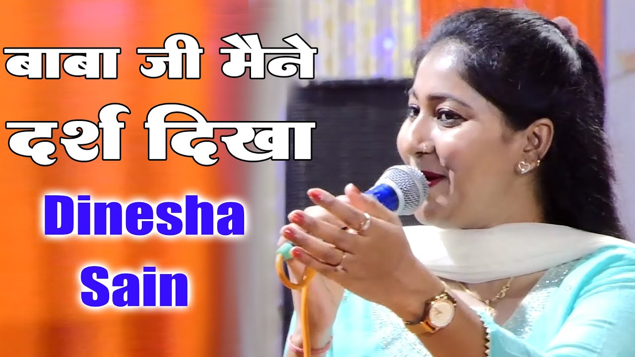 बाबा जी मैंने दर्श दिखादे I Dinesha Saina I Haryanvi Bhajan I Dance ...