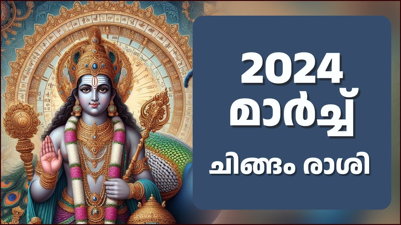 ചിങ്ങക്കൂർ മാർച്ച് 2024 മാസഫലം | Chingam Rashi - Mar 2024 | Astrology ...