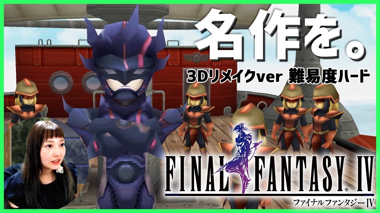【Steam】FinalFantasy4 3Dリメイクverをクリアまでやる！【FF4】1 - YouTube