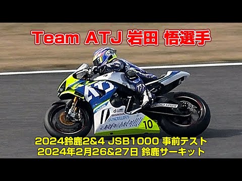 No.10 Team ATJ 岩田 悟選手（2024鈴鹿2&4 JSB1000 事前テスト） - YouTube