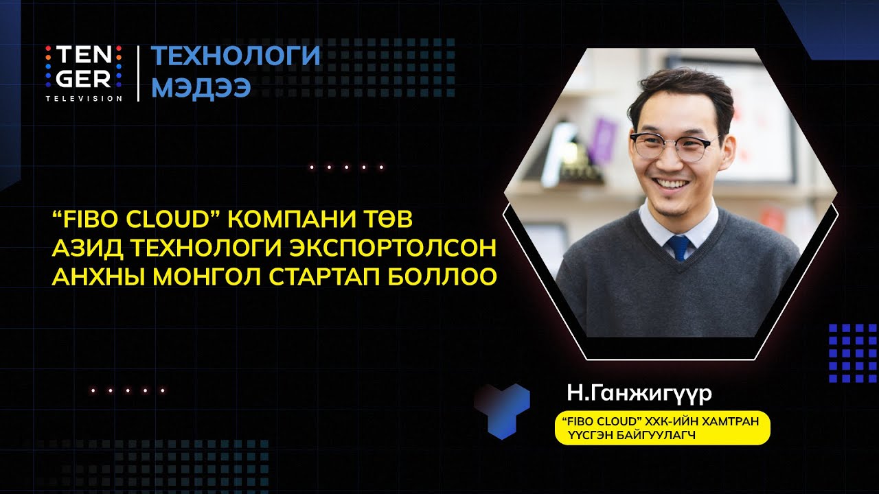 “FIBO CLOUD” компани БНКУ-ын төрийн тэргүүнд өөрсдийн төслөө танилцууллаа - YouTube