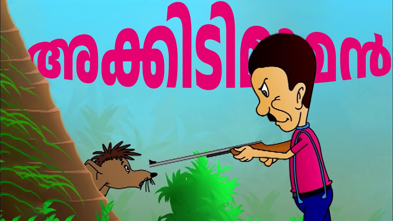 അക്കിടിമാമനും കൂട്ടുകാരനായ ചിന്നൻ എലിയും | Malayalam Cartoon ...