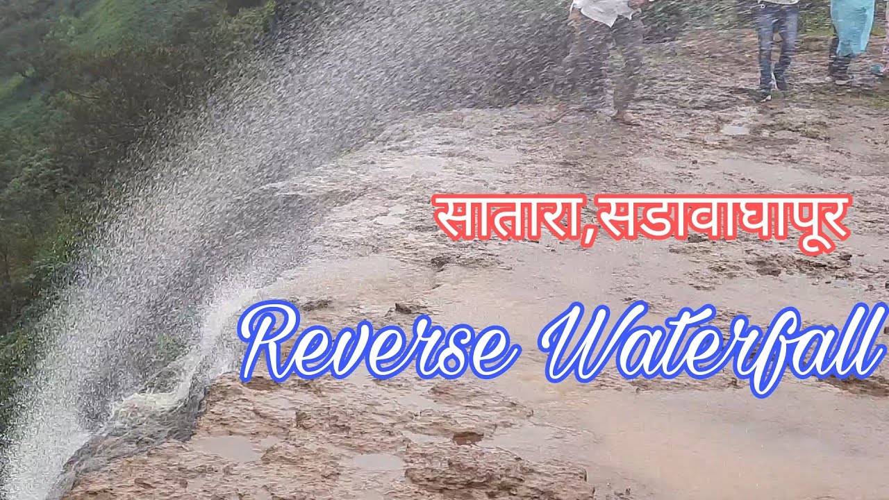 Sadawaghapur |Reverse Waterfall|साताऱ्यातील प्रसिद्ध उलटा धबधबा - YouTube
