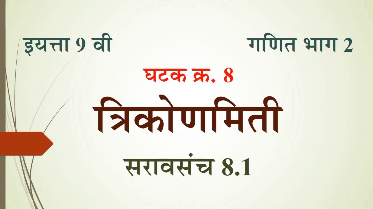 Std 9th Maths Part 2 Marathi Medium Unit Trigonometry Practice Set 8.1 ...