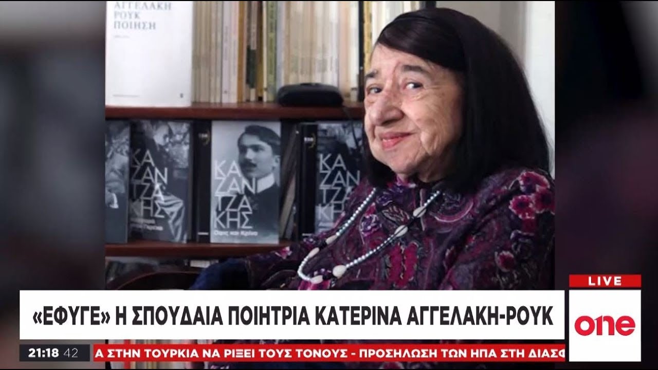 Έφυγε από τη ζωή η σπουδαία ποιήτρια Κατερίνα Αγγελάκη - Ρουκ - YouTube