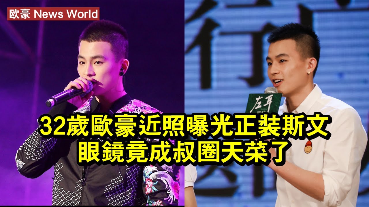 32歲欧豪近照曝光，正裝斯文眼鏡竟成叔圈天菜了？ #欧豪 #ouhao #ouhao欧豪 - YouTube