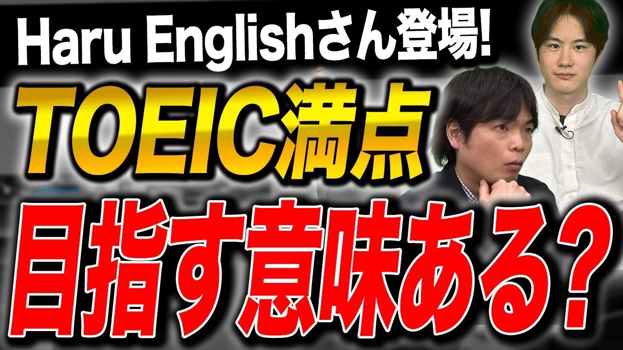 Haruさん登場！TOEIC満点を目指す価値ってあるの！？ - YouTube