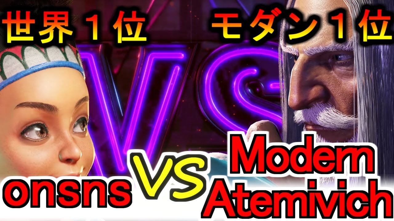 【スト6】onsns（リリー） vs Modern Atemivich（JP）【SF6】【スト6】onsns（LILY） vs Modern ...