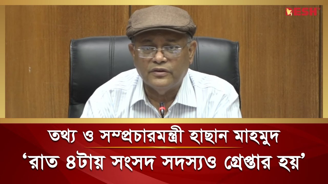 রাত ৪টায় অনেক সংসদ সদস্যকেও গ্রে প্তা র করা হয়: তথ্যমন্ত্রী | Prothom ...