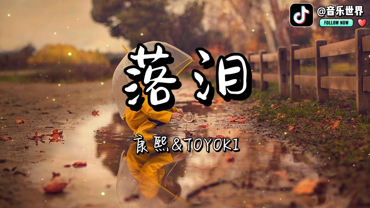 MUSIC WORLD 音乐世界- 《落淚》 - 康熙&TOYOKI【動態歌詞】【Lyrics】 - YouTube