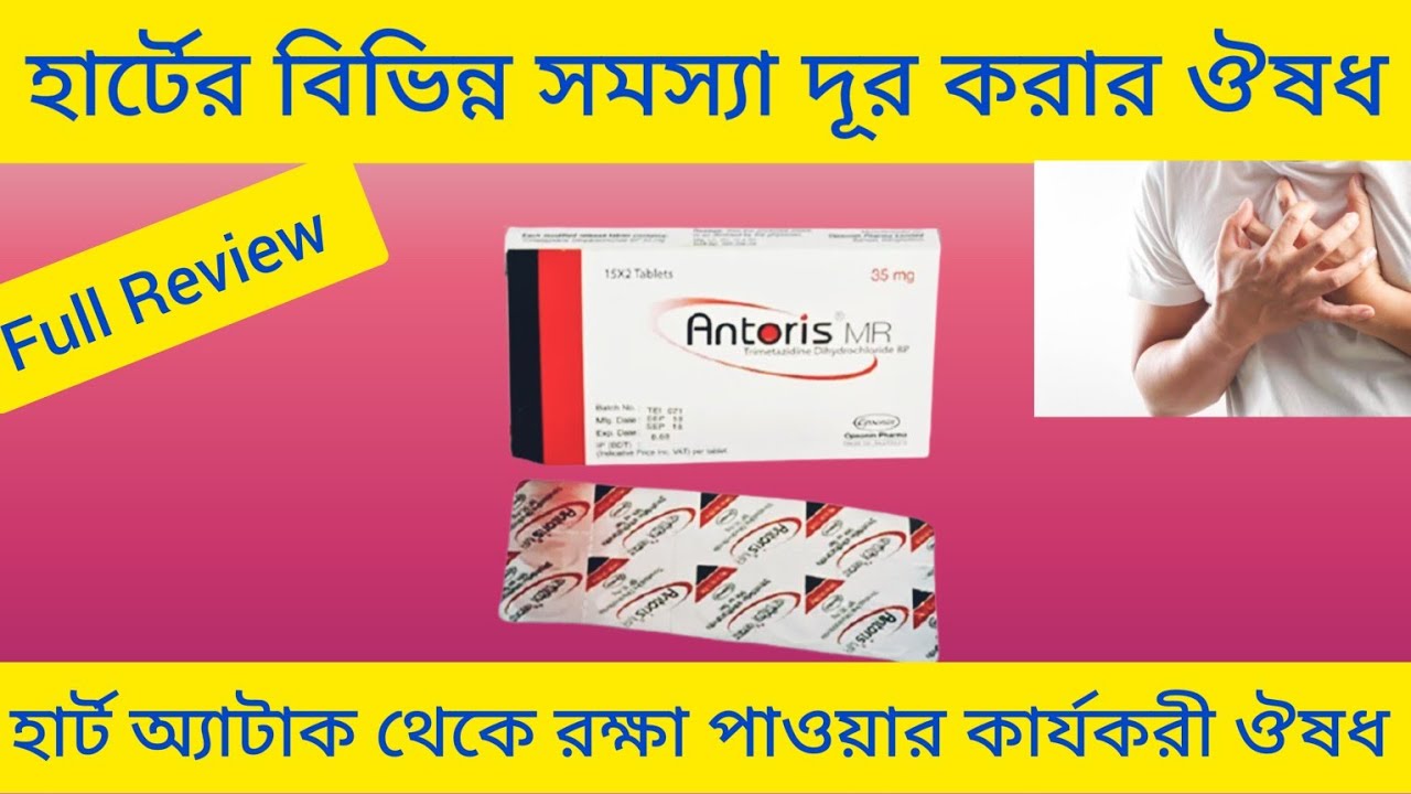 Antoris MR Tablet Bangla/হার্টের সমস্যা ভালো করার ঔষধ/ Antoris MR ...