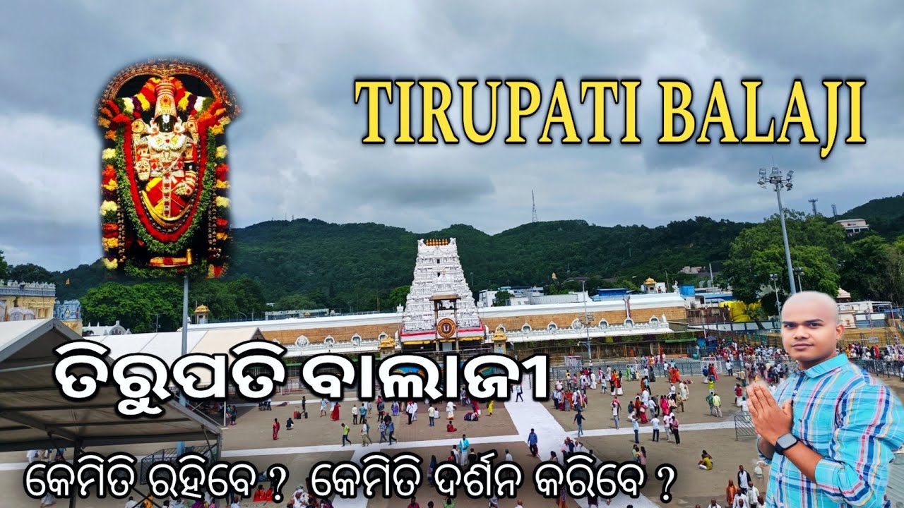 ତିରୁପତି ବାଲାଜୀ || Tirupati Balaji Temple Darshan || Tirupati Balaji ...