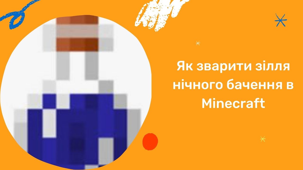 Як зварити зілля НІЧНОГО БАЧЕННЯ в Minecraft Как сварить зелье ночного