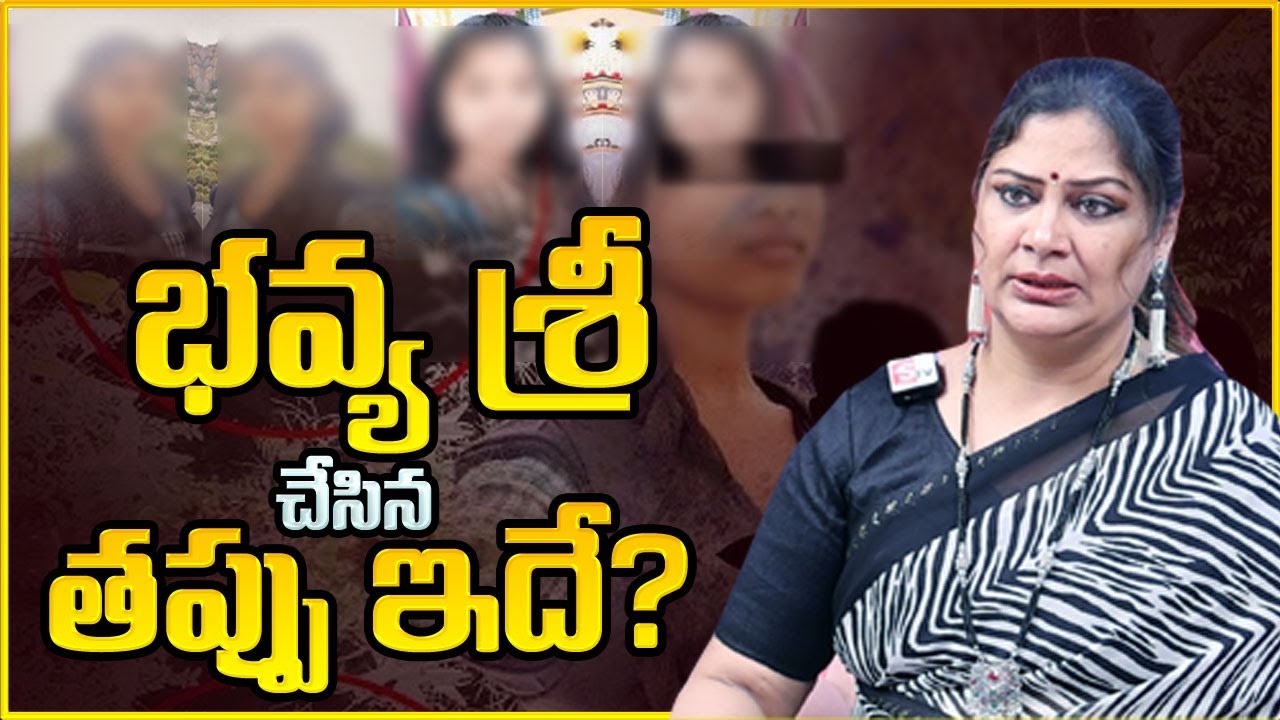 భవ్య శ్రీ చేసిన తప్పేంటి? : Mirchi Madhavi | Bhavyasri Case Latest ...