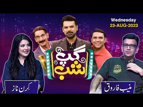 Gup Shab With Vasay Chaudhry | Muneeb Farooq | Kiran Naz | Episode 6 | 23 August 2023 | SAMAA TV