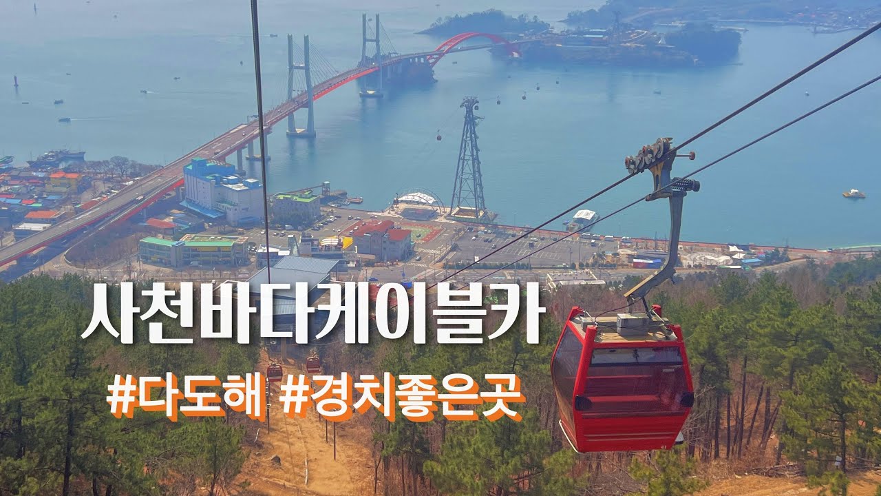 사천 케이블카 크리스탈, 다도해를 한눈에! 경치좋은곳 🚡Sacheon Cable Car in South Korea - YouTube