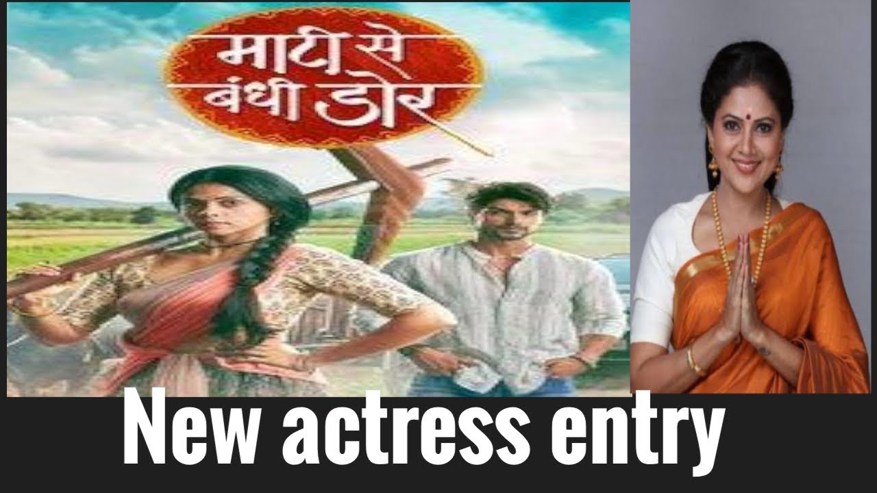 Mati Se Bandhi Dor serial mein new actress entry details - YouTube
