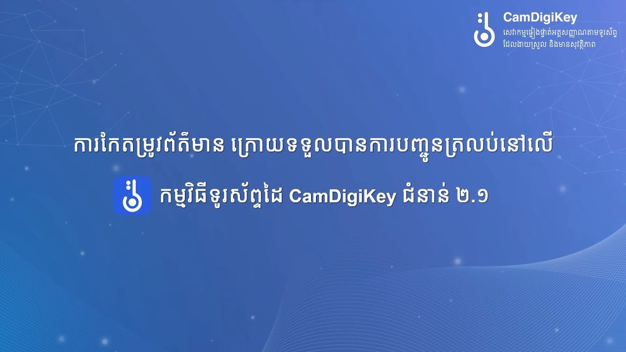 ការកែតម្រូវព័ត៌មាន ក្រោយទទួលបានការបញ្ជូនត្រលប់នៅលើកម្មវិធីទូរស័ព្ទដៃ ...