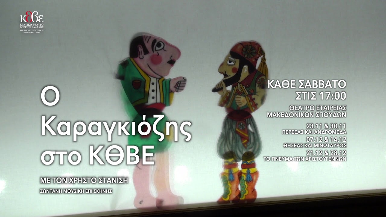 ΚΘΒΕ 2019: Ο Καραγκιόζης στο ΚΘΒΕ, τηλεοπτικό σποτ - YouTube
