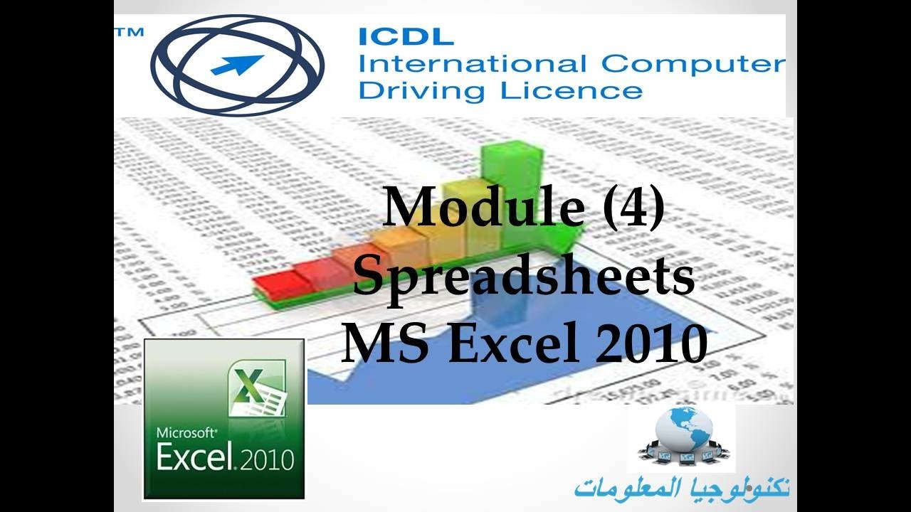 شرح Excel 2010 ج6| ICDL V5 | Charts - YouTube