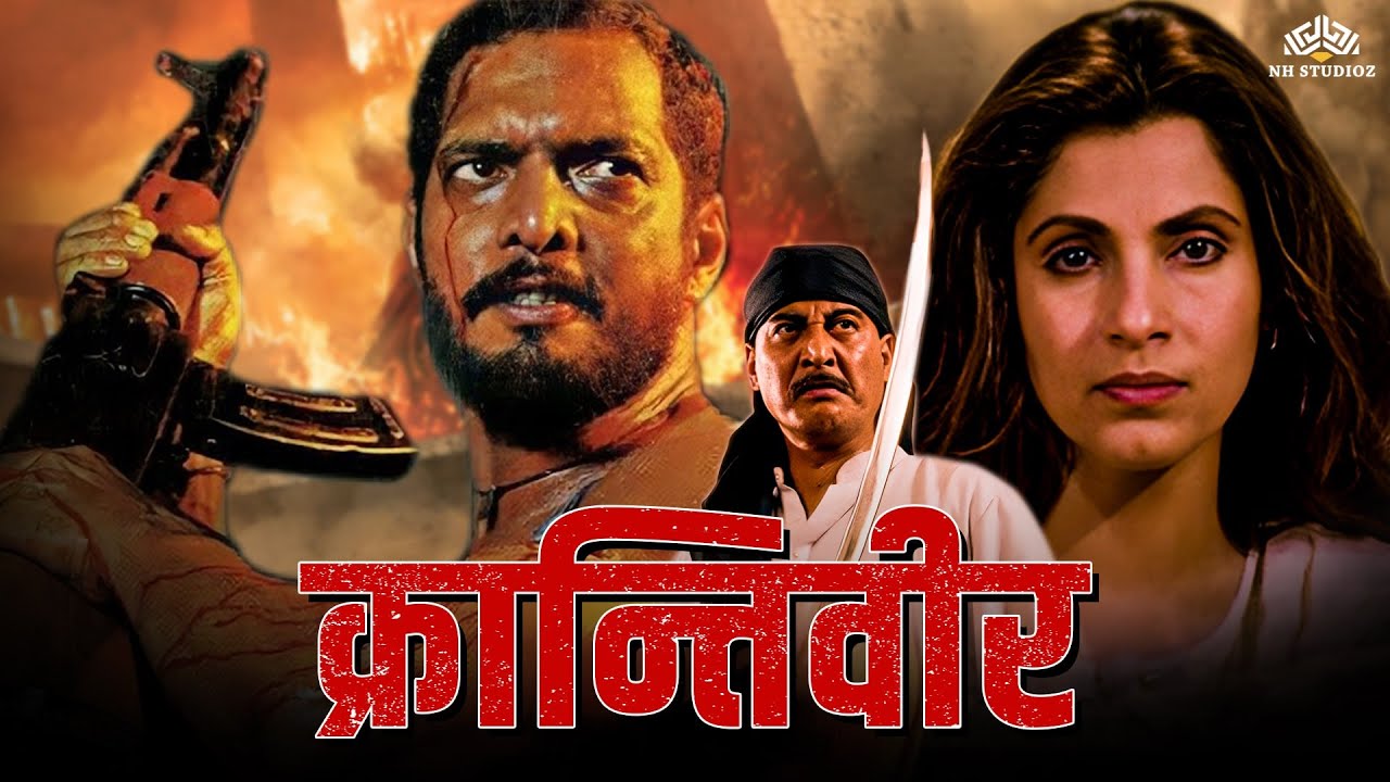 Krantiveer ( क्रान्तिवीर ) Full Movie | Nana Patekar, Dimple Kapadia ...