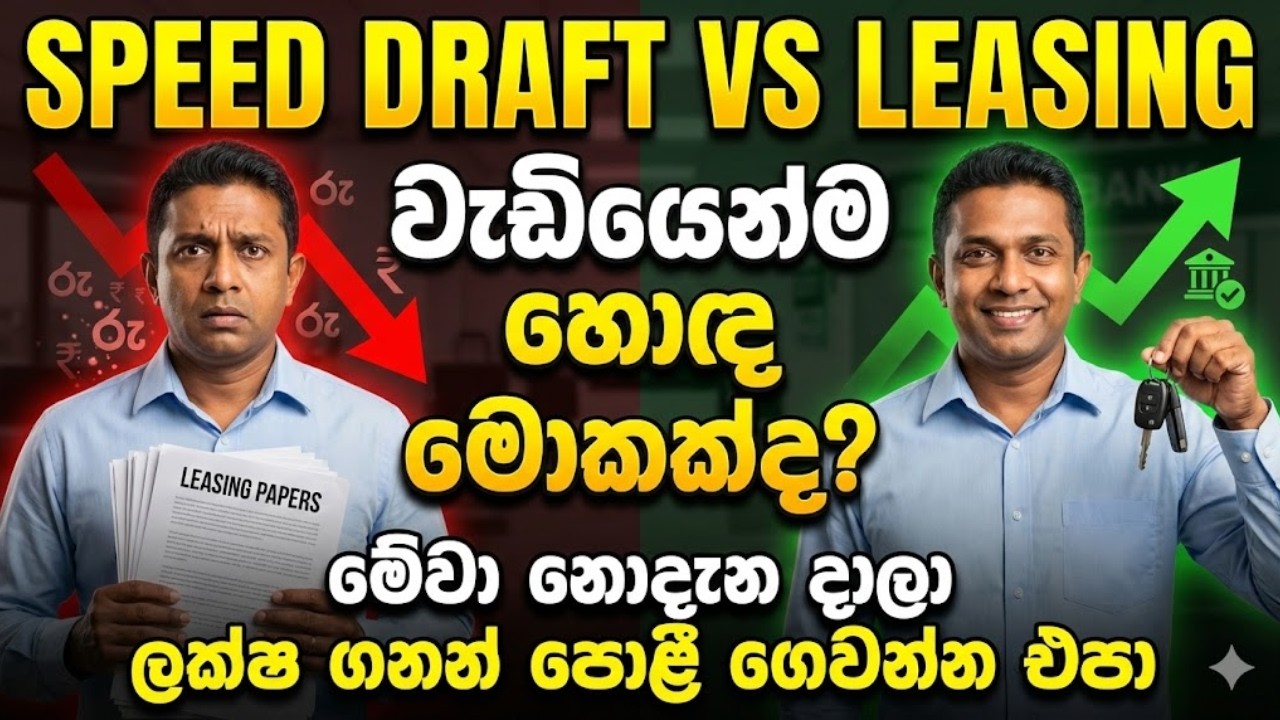 SPEED DRAFT VS LEASING IN SRI LANKA 2024 - YouTube