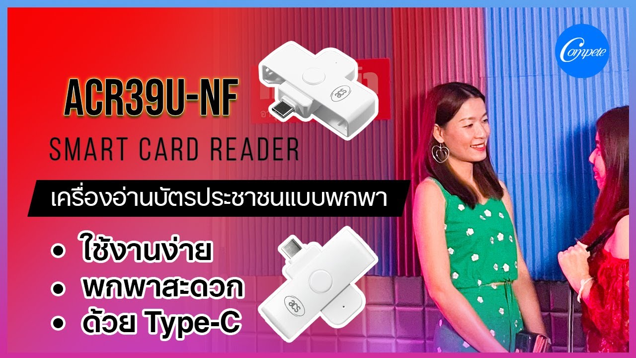 Compete25 EP.8 | ACR39U-NF เครื่องอ่านบัตรประชาชน เชื่อมต่อกับมือถือ ...