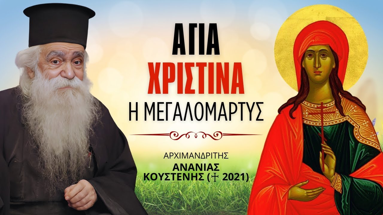 Αγία Χριστίνα η Μεγαλομάρτυς #ΑνανίαςΚουστένης - YouTube
