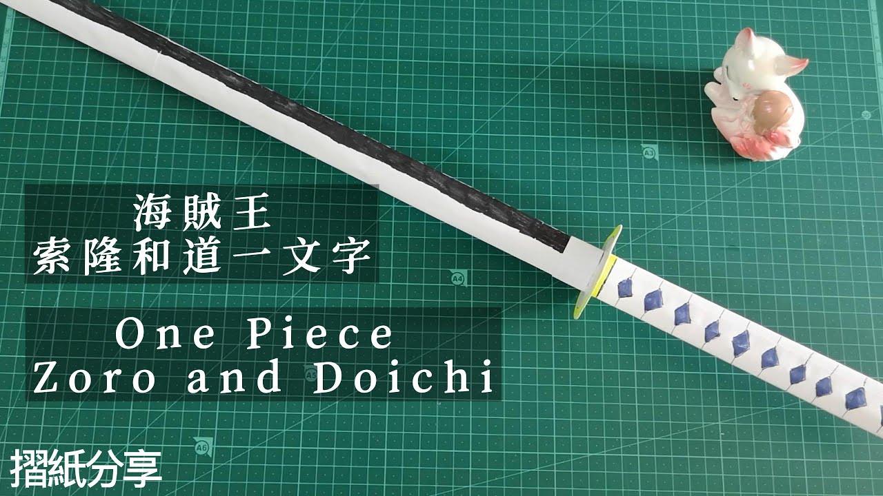 Origami Zoro's Doichi 摺紙索隆和道一文字｜海賊王神還原佩刀｜一張 A4 紙就能做 - YouTube