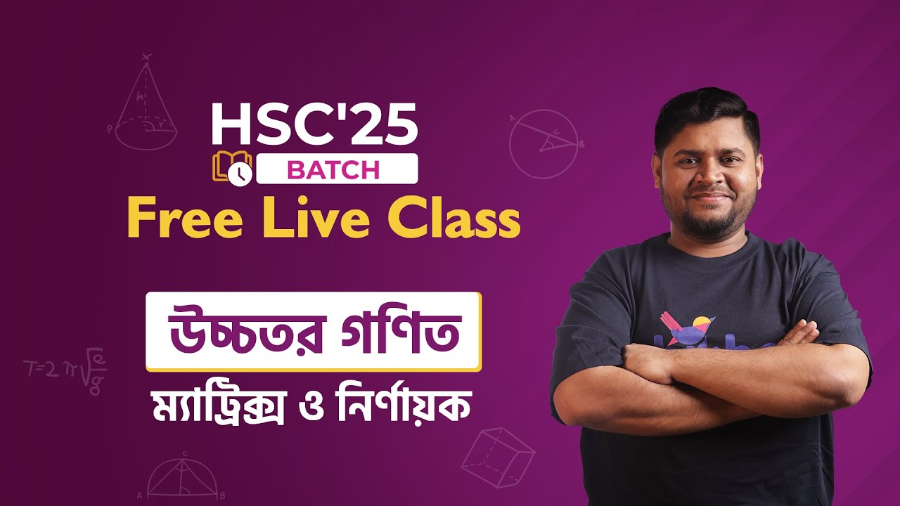 HSC'25 Free Live Class | ম্যাট্রিক্স ও নির্ণায়ক | Higher Math - YouTube