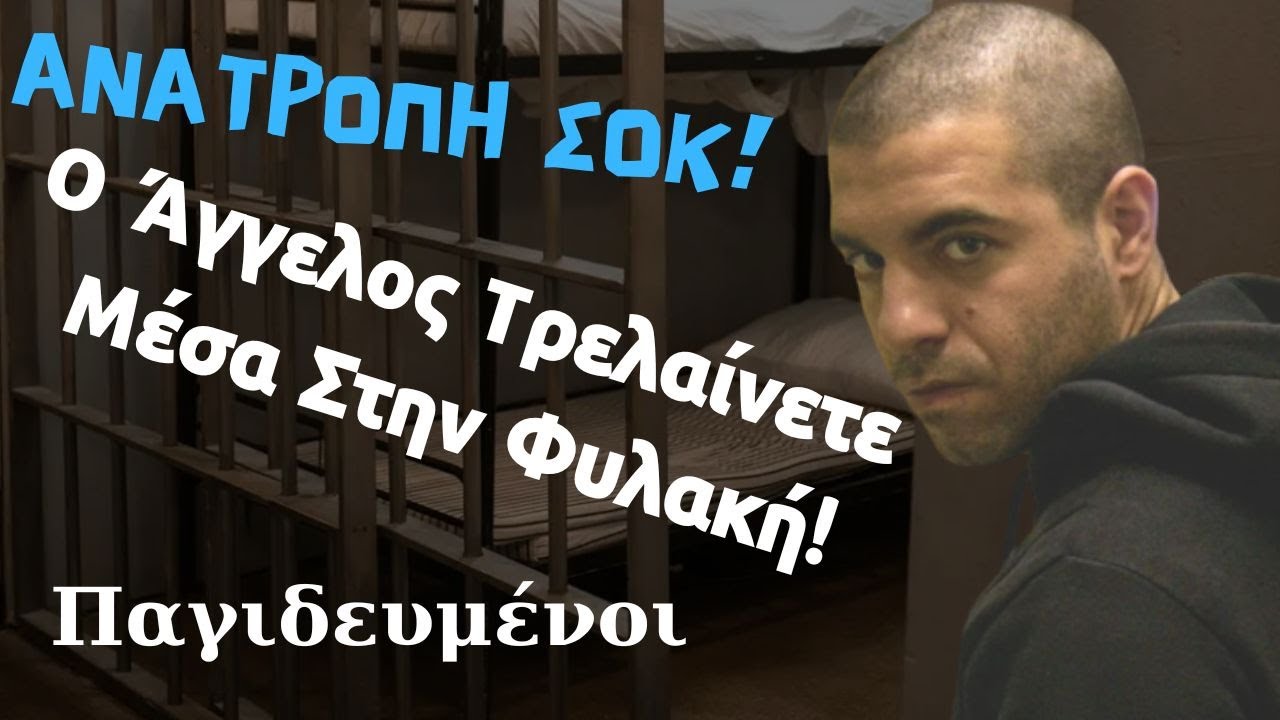 Παγιδευμένοι Spoiler: ΑΝΑΤΡΟΠΗ ΣΟΚ! Ο Άγγελος Τρελαίνετε! - YouTube