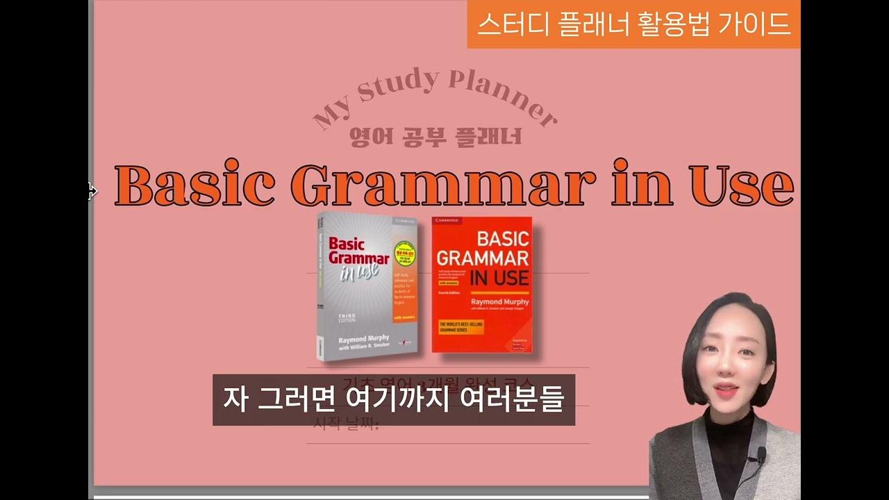 베이직 그래머인유즈 Lj쌤 코스 스터디 플래너 활용법 가이드basic Grammar In Use Youtube