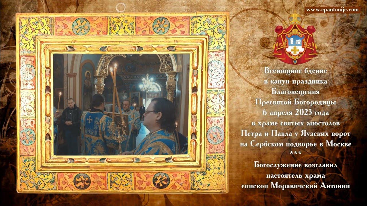 Всенощное бдение в канун праздника Благовещения Пресвятой Богородицы ...