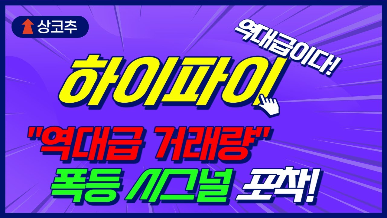 하이파이 역대급거래량 터졌다 폭등 시그널 하이파이코인하이파이코인전망하이파이코인매수가하이파이코인하이파이코인