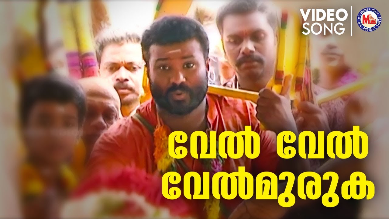 വേൽ വേൽ വേൽമുരുക | vel vel | muruka devotional song malayalam | hindu ...