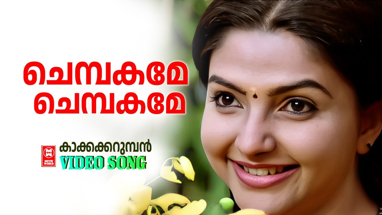Chembakame | Kakka Karumban | Gireesh Puthenchery | M Jayachandran ...