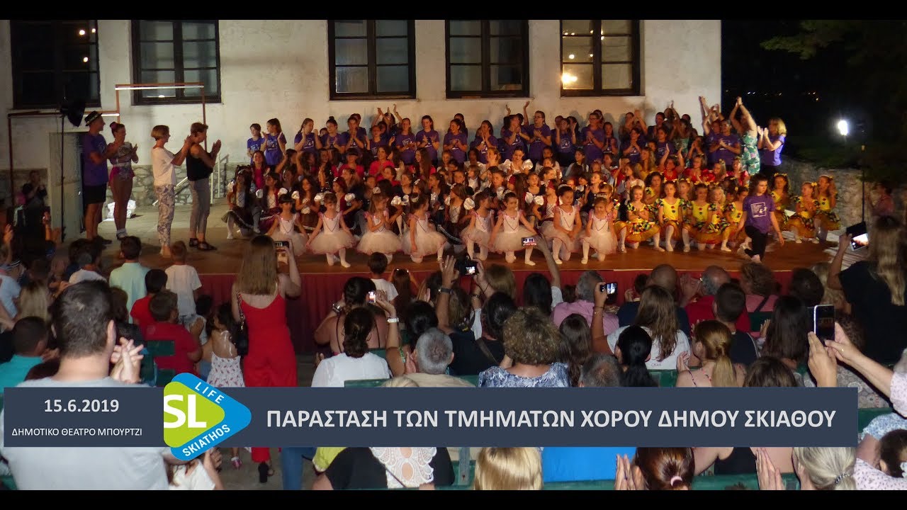 H ΠΑΡΑΣΤΑΣΗ ΤΩΝ ΤΜΗΜΑΤΩΝ ΧΟΡΟΥ ΤΟΥ ΔΗΜΟΥ ΣΚΙΑΘΟΥ - YouTube