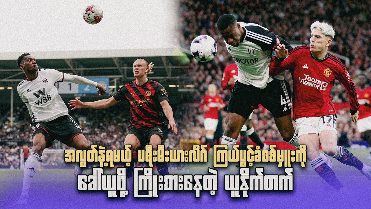 အလွတ်နဲ့ရမယ့် ပရီးမီးယားလိဂ် ကြယ်ပွင့်ခံစစ်မှူးကို ခေါ်ယူဖို့ ကြိုးစားနေတဲ့ ယူနိုက်တက် Youtube