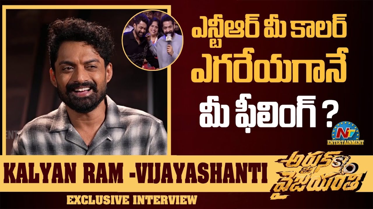 ఎన్టీఆర్ మీ కాలర్ ఎగరేయగానే మీ ఫీలింగ్ ? | Kalyan Ram about His Brother NTR | NTV ENT - YouTube