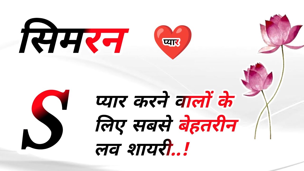 खुबिया इतनी तो नहीं हमने🌹सिमरन नाम कि मोहब्बत शायरी🌷Simran name shayari ...
