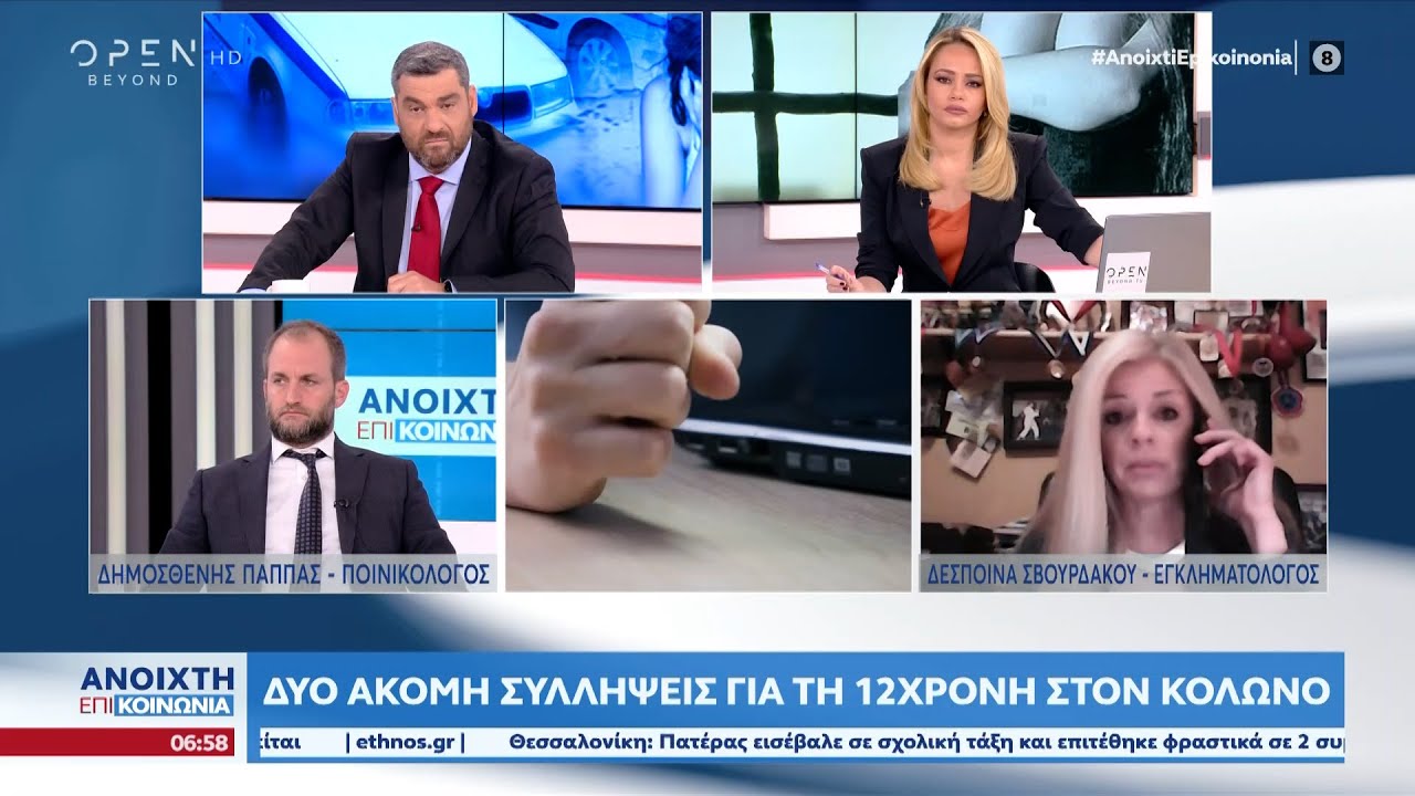 Δύο ακόμη συλλήψεις για τη 12χρονη στον Κολωνό - YouTube