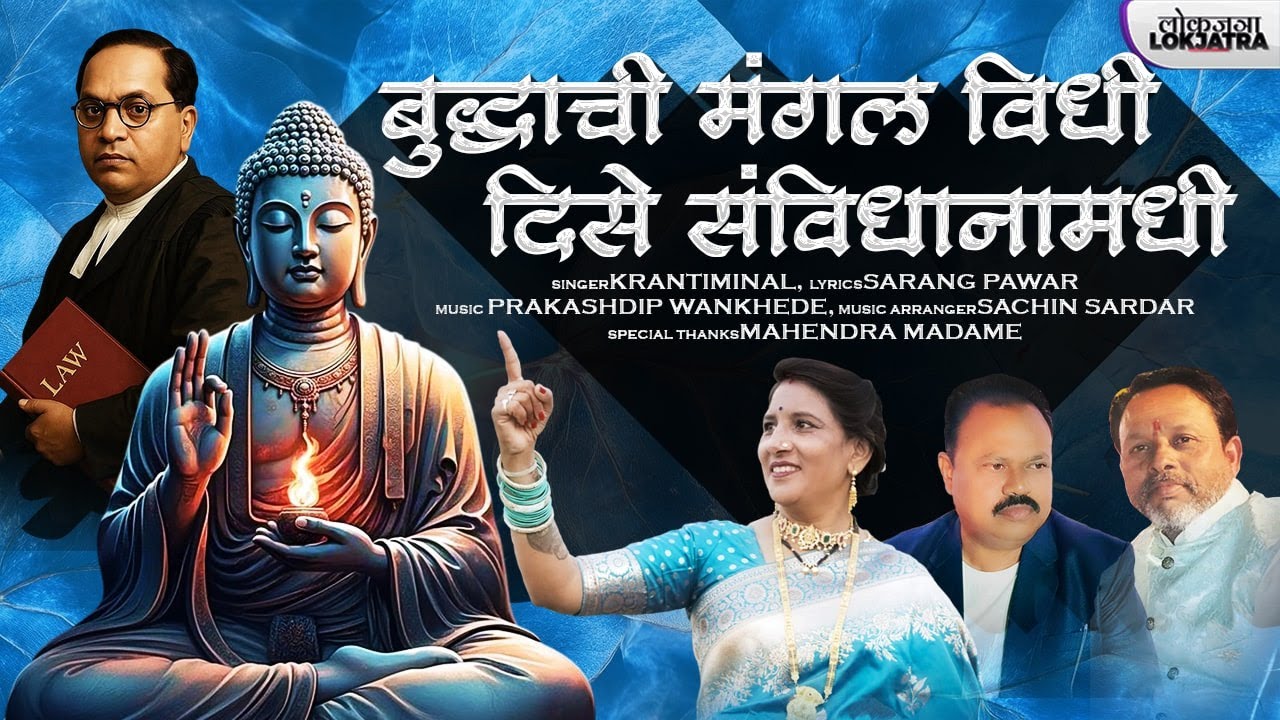 Buddhachi Mangal Vidhi Dise Sanvidhanamadhi | Krantiminal | Sanvidhan ...