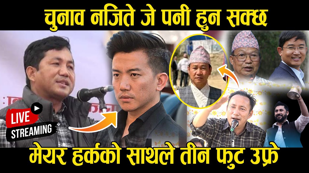 मेयर हर्कले साथ दिदा तिन फुट उफ्रेर चिच्याए कुमार II ilam election II ...