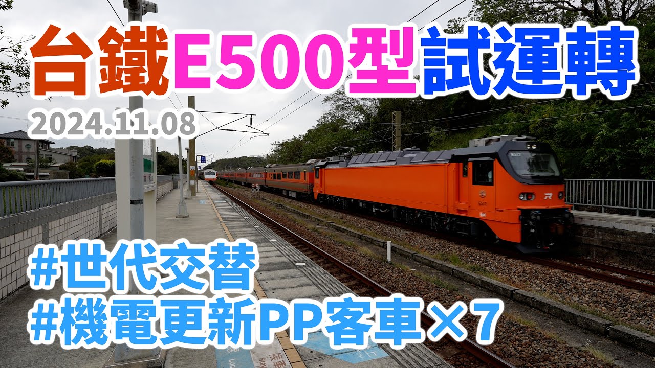 2024.11.08 // 台鐵E500型電力機車試運轉 // 世代交替 // E512 + 機電更新PP客車×7 + E511 - YouTube