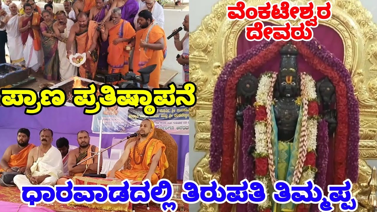 ಧಾರವಾಡದಲ್ಲಿ ತಿರುಪತಿ ತಿಮ್ಮಪ್ಪ, ವೆಂಕಟೇಶ್ವರ ದೇವರ ಪ್ರಾಣ ಪ್ರತಿಷ್ಠಾಪನೆ ...