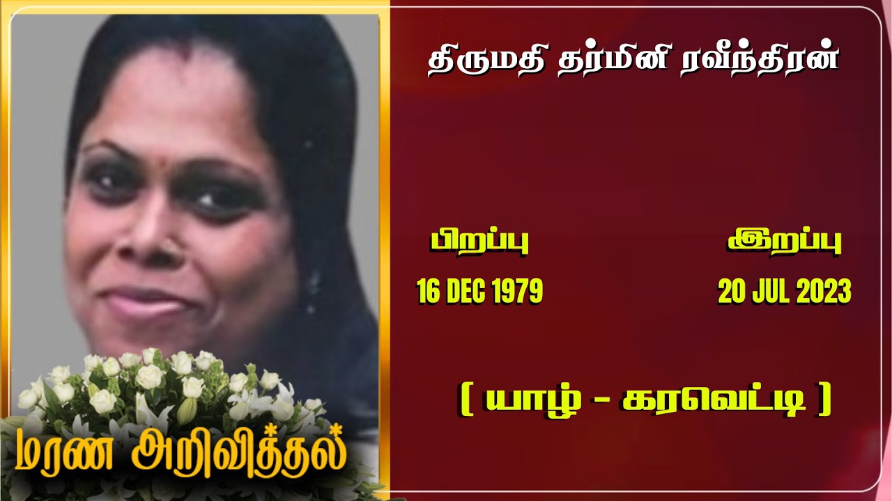 Mrs Tharmini Raventheran | RIP | Jaffna | Marana ariviththal | Death ...