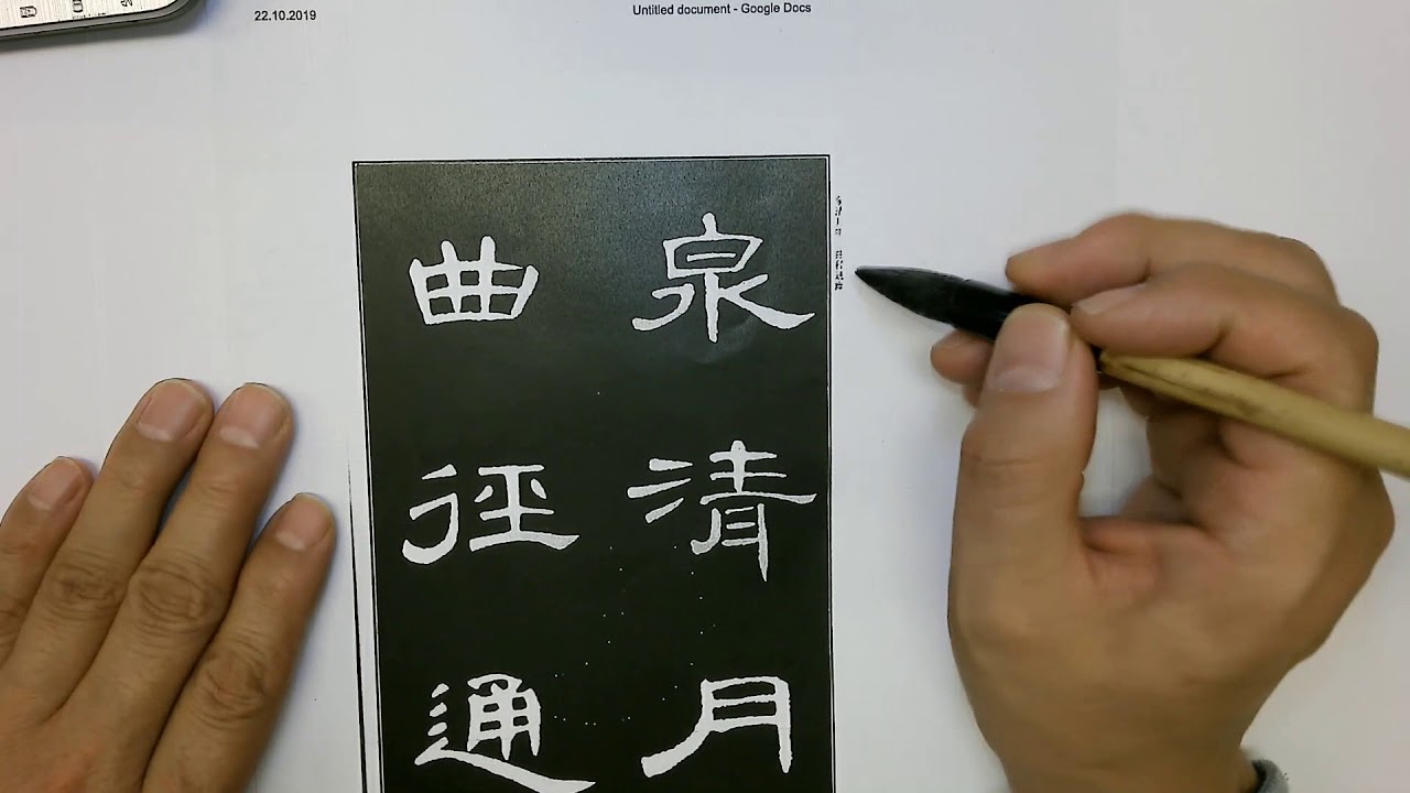 Chinese calligraphy -clerical script（3） - YouTube