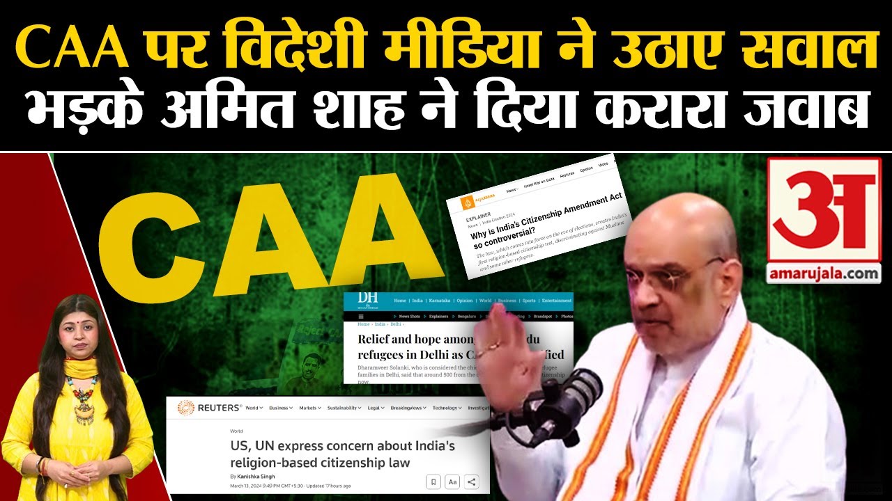 Amit Shah on CAA Notification: CAA पर विदेशी मीडिया ने उठाए सवाल, भड़के ...