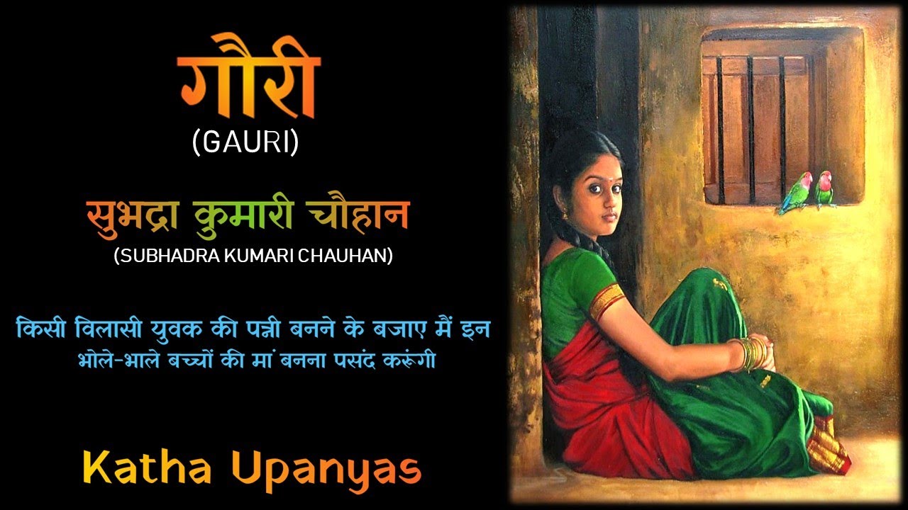 सुभद्रा कुमारी चौहान की कहानी- गौरी | Subhadra Kumari Chauhan ki kahani- Gauri @kathaupanyas ...
