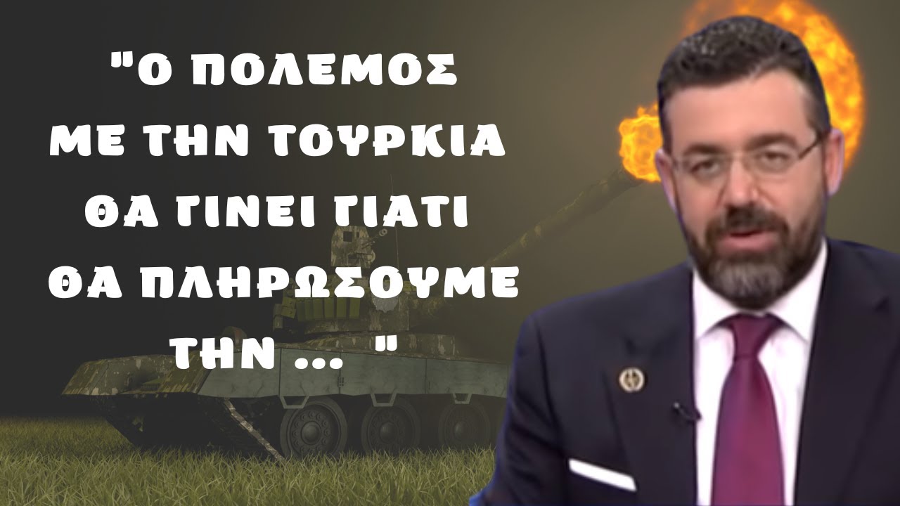 Φίλης Γ.: Ο πόλεμος με την Τουρκία θα γίνει γιατί θα πληρώσουμε την ...